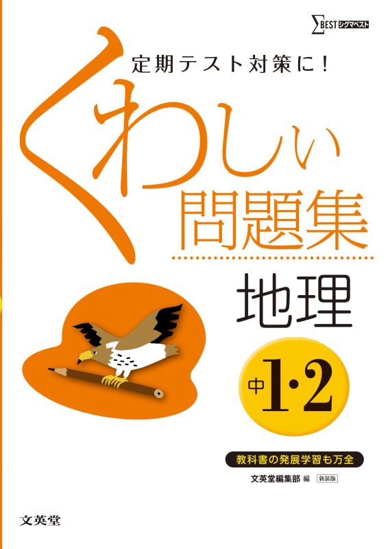 くわしい問題集地理 中学1・2年 新装版 (シグマベスト)■ ご購入前に必ずご確認ください ■1. 在庫管理とご注文の確定当店は複数のオンラインモールで在庫を共有しております。在庫の変動： 更新のタイムラグにより、ご注文後に「完売」が判明す...