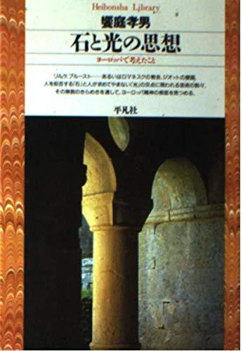 石と光の思想: ヨーロッパで考えたこと (平凡社ライブラリー あ 7-1)■ ご購入前に必ずご確認ください ■1. 在庫管理とご注文の確定当店は複数のオンラインモールで在庫を共有しております。在庫の変動： 更新のタイムラグにより、ご注文後に...