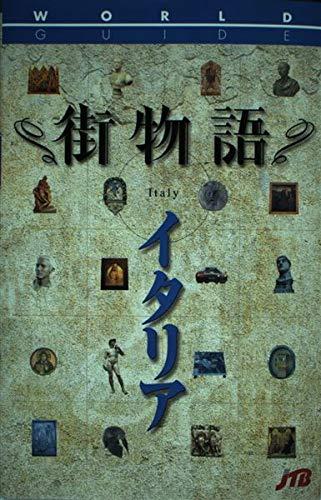 街物語 イタリア ワールドガイド