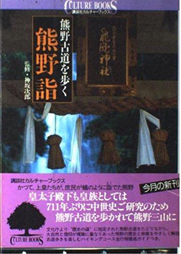 熊野詣: 熊野古道を歩く (講談社カルチャーブックス 69)■ ご購入前に必ずご確認ください ■1. 在庫管理とご注文の確定当店は複数のオンラインモールで在庫を共有しております。在庫の変動： 更新のタイムラグにより、ご注文後に「完売」が判明...
