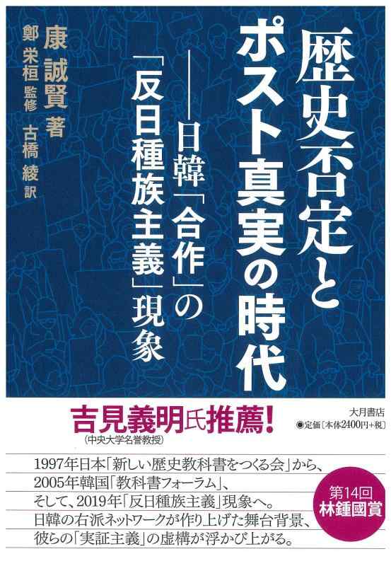 歴史否定とポスト真実の時代