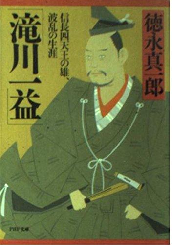 滝川一益: 信長四天王の雄、波乱の生涯 (PHP文庫 ト 2-8)