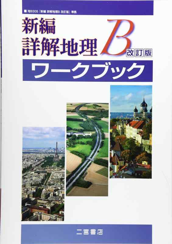 新編詳解地理Bワークブック■ ご購入前に必ずご確認ください ■1. 在庫管理とご注文の確定当店は複数のオンラインモールで在庫を共有しております。在庫の変動： 更新のタイムラグにより、ご注文後に「完売」が判明する場合がございます。欠品時の対応...