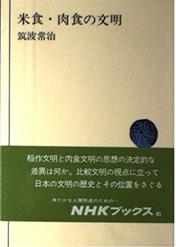 米食・肉食の文明 (NHKブックス 85)