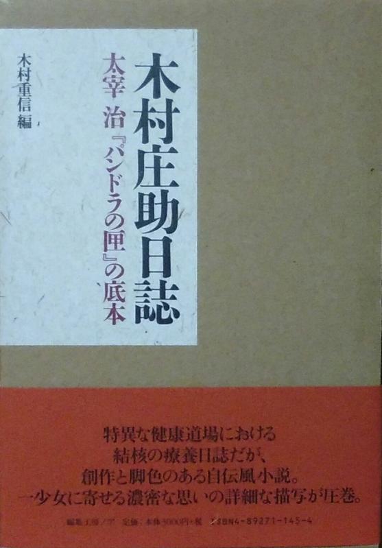 木村庄助日誌: 太宰治『パンドラの匣』の底本