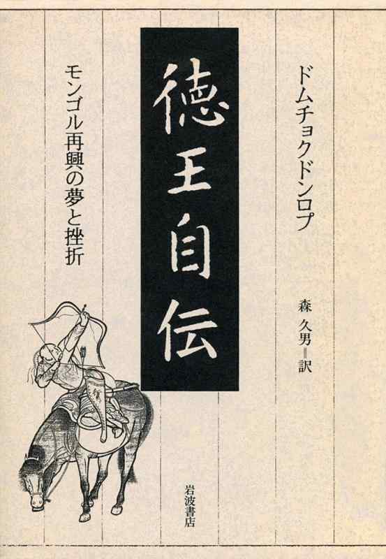 徳王自伝: モンゴル再興の夢と挫折