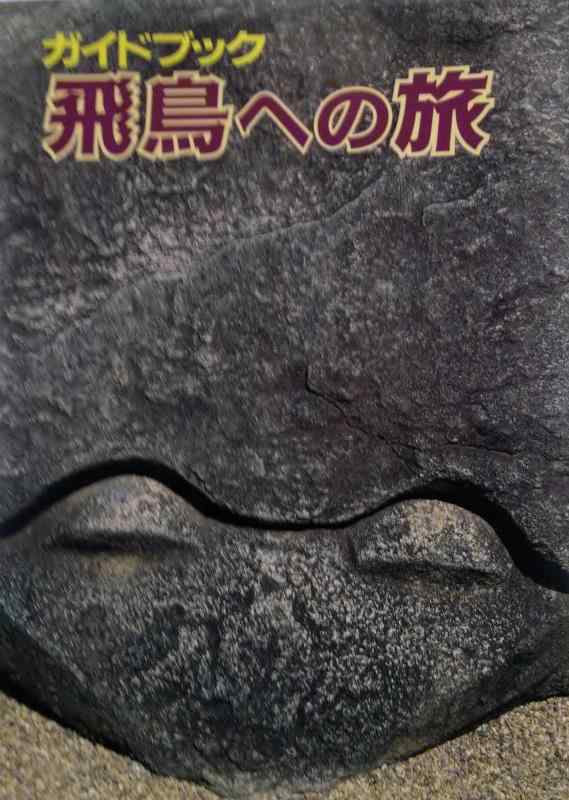ガイドブック飛鳥への旅