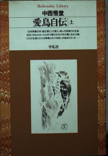 愛鳥自伝 上 (平凡社ライブラリー な 2-1)■ ご購入前に必ずご確認ください ■1. 在庫管理とご注文の確定当店は複数のオンラインモールで在庫を共有しております。在庫の変動： 更新のタイムラグにより、ご注文後に「完売」が判明する場合がご...