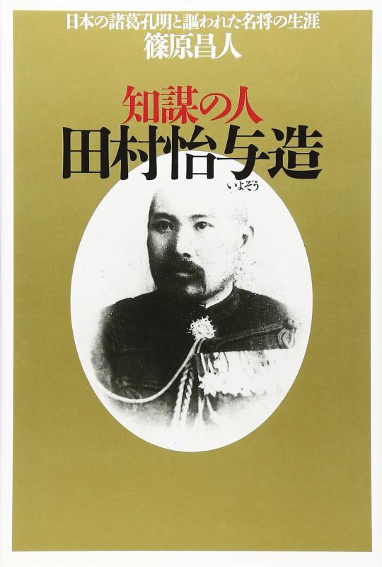 知謀の人田村怡与造: 日本の諸葛孔明と謳われた名将の生涯