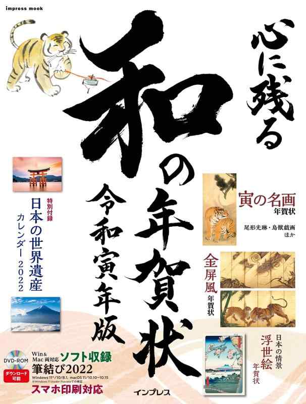 心に残る和の年賀状 令和寅年版 (インプレス年賀状ムック)■ ご購入前に必ずご確認ください ■1. 在庫管理とご注文の確定当店は複数のオンラインモールで在庫を共有しております。在庫の変動： 更新のタイムラグにより、ご注文後に「完売」が判明す...