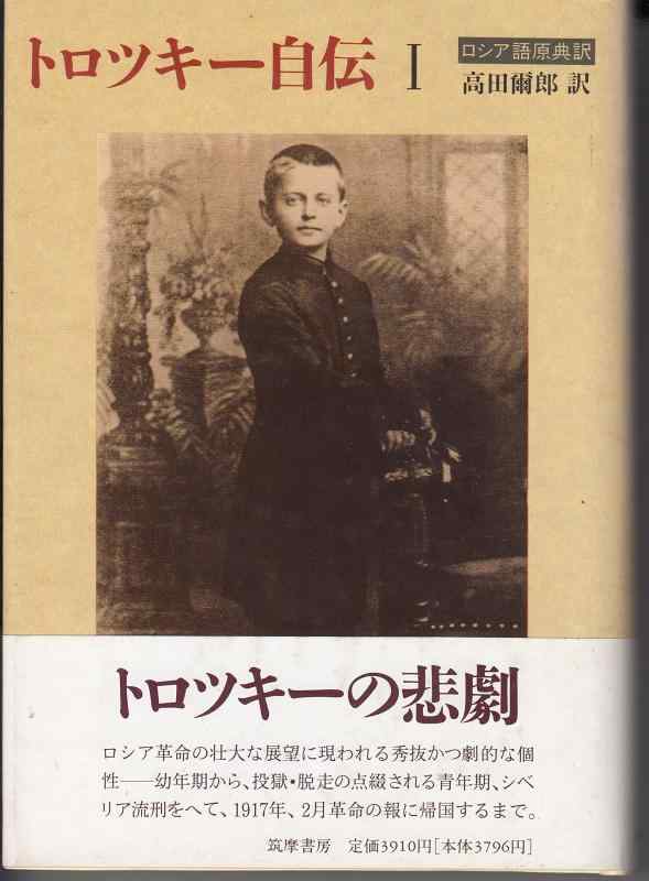 トロツキー自伝 1: ロシア語原典訳