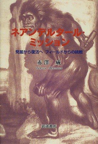 ネアンデルタール・ミッション: 発掘から復活へフィールドからの挑戦