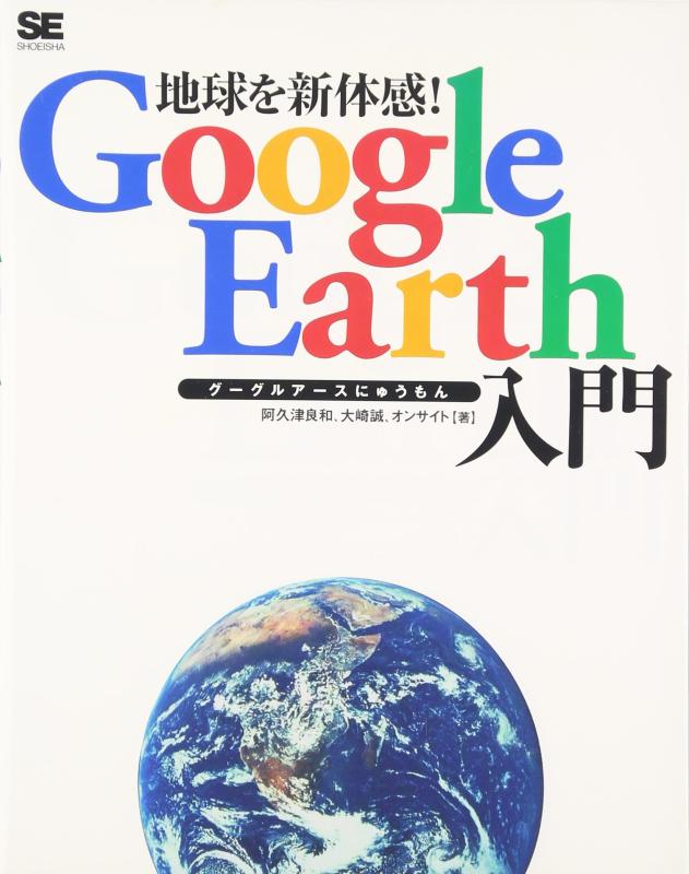 地球を新体感Google Earth入門