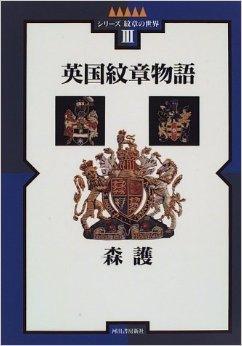 英国紋章物語■ ご購入前に必ずご確認ください ■1. 在庫管理とご注文の確定当店は複数のオンラインモールで在庫を共有しております。在庫の変動： 更新のタイムラグにより、ご注文後に「完売」が判明する場合がございます。欠品時の対応： 万が一商品...