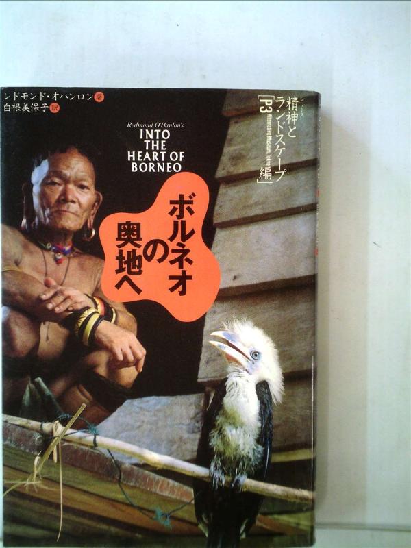 ボルネオの奥地へ (シリーズ精神とランドスケープ)