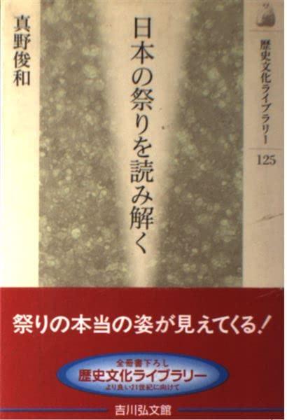 日本の祭りを読み解く (歴史文化ライブラリー 125)