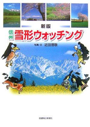 信州雪形ウォッチング〔新版〕