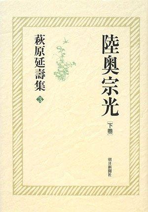 萩原延壽集3 陸奥宗光 下巻■ ご購入前に必ずご確認ください ■1. 在庫管理とご注文の確定当店は複数のオンラインモールで在庫を共有しております。在庫の変動： 更新のタイムラグにより、ご注文後に「完売」が判明する場合がございます。欠品時の対...