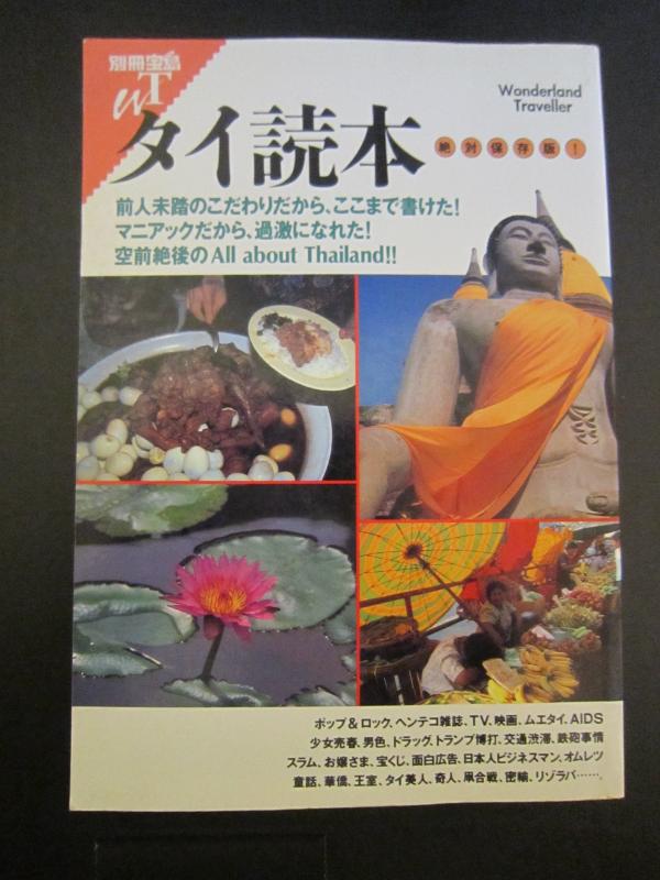 タイ読本 絶対保存版 (別冊宝島EX)