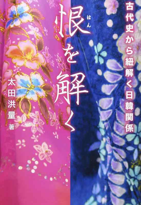 恨を解く: 古代史から紐解く日韓関係■ ご購入前に必ずご確認ください ■1. 在庫管理とご注文の確定当店は複数のオンラインモールで在庫を共有しております。在庫の変動： 更新のタイムラグにより、ご注文後に「完売」が判明する場合がございます。欠...