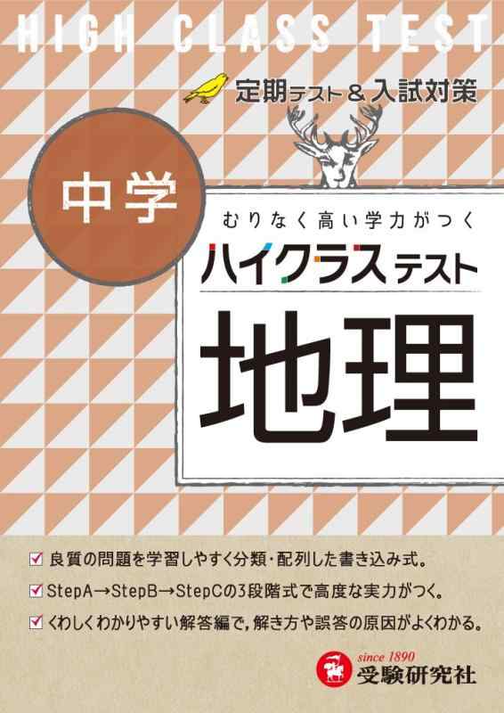 中学 地理 ハイクラステスト:定期テスト&amp;入試対策 (受験研究社)
