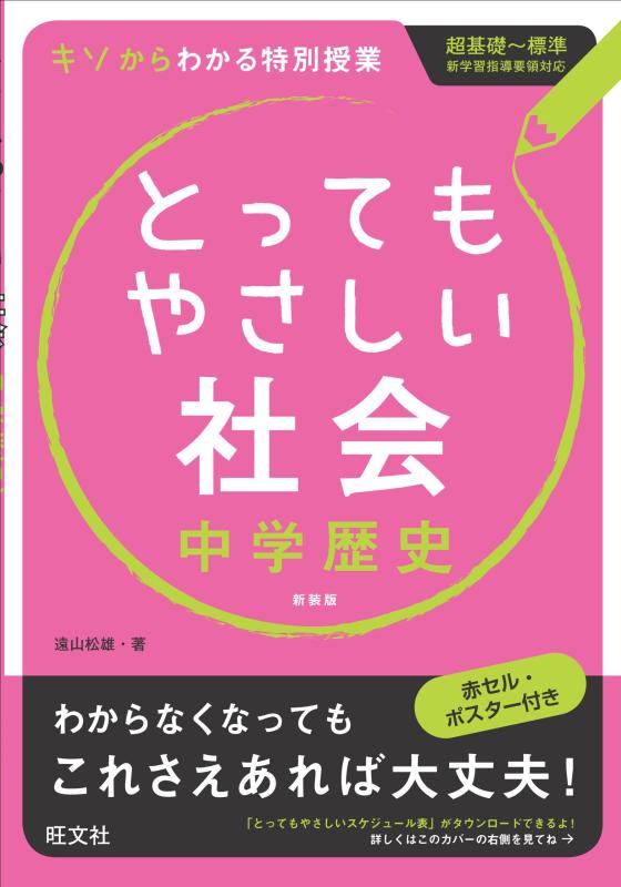 とってもやさしい社会中学歴史 新装版■ ご購入前に必ずご確認ください ■1. 在庫管理とご注文の確定当店は複数のオンラインモールで在庫を共有しております。在庫の変動： 更新のタイムラグにより、ご注文後に「完売」が判明する場合がございます。欠...