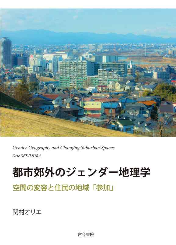 都市郊外のジェンダー地理学: 空間の変容と住民の地域「参加」■ ご購入前に必ずご確認ください ■1. 在庫管理とご注文の確定当店は複数のオンラインモールで在庫を共有しております。在庫の変動： 更新のタイムラグにより、ご注文後に「完売」が判明...