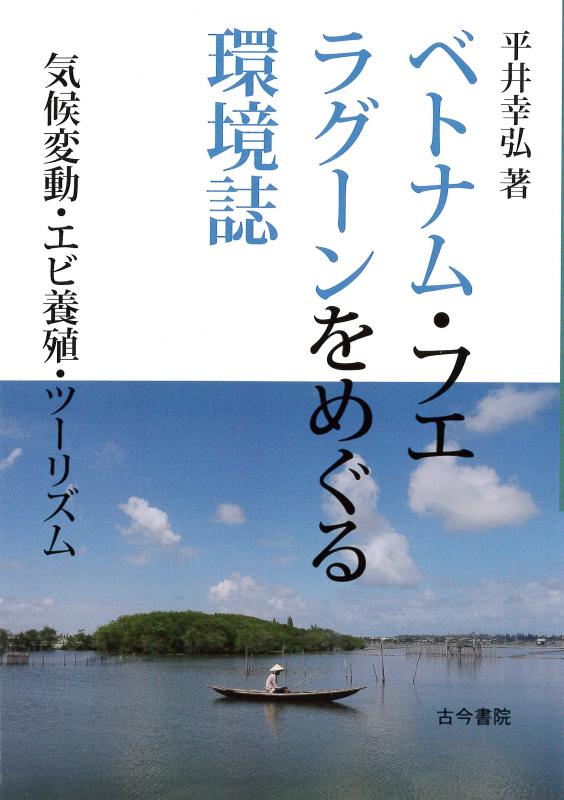 ベトナム・フエラグ-ンをめぐる環境誌: 気候変動・エビ養殖・ツ-リズム■ ご購入前に必ずご確認ください ■1. 在庫管理とご注文の確定当店は複数のオンラインモールで在庫を共有しております。在庫の変動： 更新のタイムラグにより、ご注文後に「完...