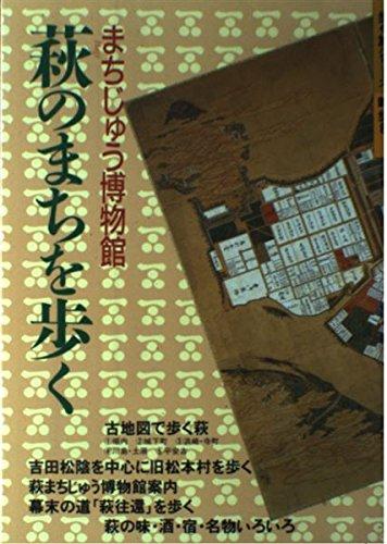 萩のまちを歩く―まちじゅう博物館 (歩く旅シリーズ 町歩き)