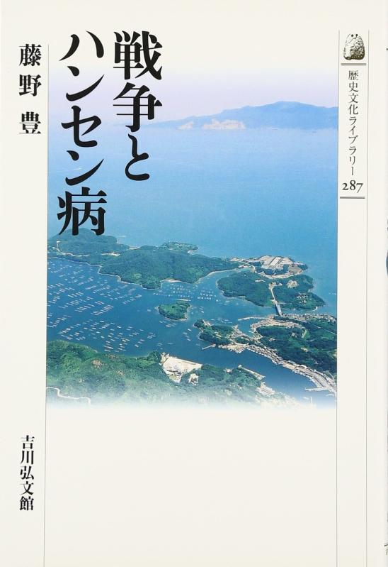 戦争とハンセン病 (歴史文化ライブラリー 287)■ ご購入前に必ずご確認ください ■1. 在庫管理とご注文の確定当店は複数のオンラインモールで在庫を共有しております。在庫の変動： 更新のタイムラグにより、ご注文後に「完売」が判明する場合が...