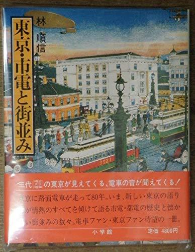 東京・市電と街並み