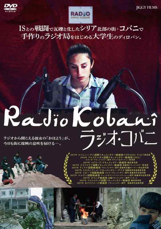 ラジオ・コバニ [DVD]■ ご購入前に必ずご確認ください ■1. 在庫管理とご注文の確定当店は複数のオンラインモールで在庫を共有しております。在庫の変動： 更新のタイムラグにより、ご注文後に「完売」が判明する場合がございます。欠品時の対応...
