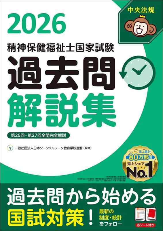 精神保健福祉士国家試験過去問解説集2026: 第25回-第27回全問完全解説■ ご購入前に必ずご確認ください ■1. 在庫管理とご注文の確定当店は複数のオンラインモールで在庫を共有しております。在庫の変動： 更新のタイムラグにより、ご注文後...