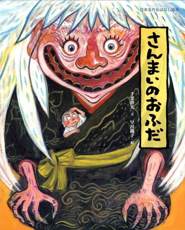 さんまいのおふだ (日本名作おはなし絵本)■ ご購入前に必ずご確認ください ■1. 在庫管理とご注文の確定当店は複数のオンラインモールで在庫を共有しております。在庫の変動： 更新のタイムラグにより、ご注文後に「完売」が判明する場合がございま...