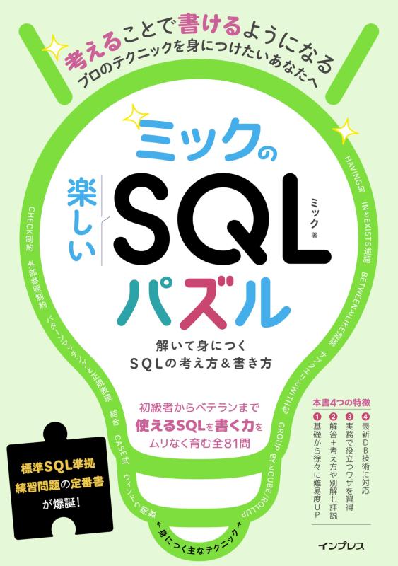 ミックの楽しいSQLパズル　解いて身につくSQLの考え方＆書き方■ ご購入前に必ずご確認ください ■1. 在庫管理とご注文の確定当店は複数のオンラインモールで在庫を共有しております。在庫の変動： 更新のタイムラグにより、ご注文後に「完売」が...
