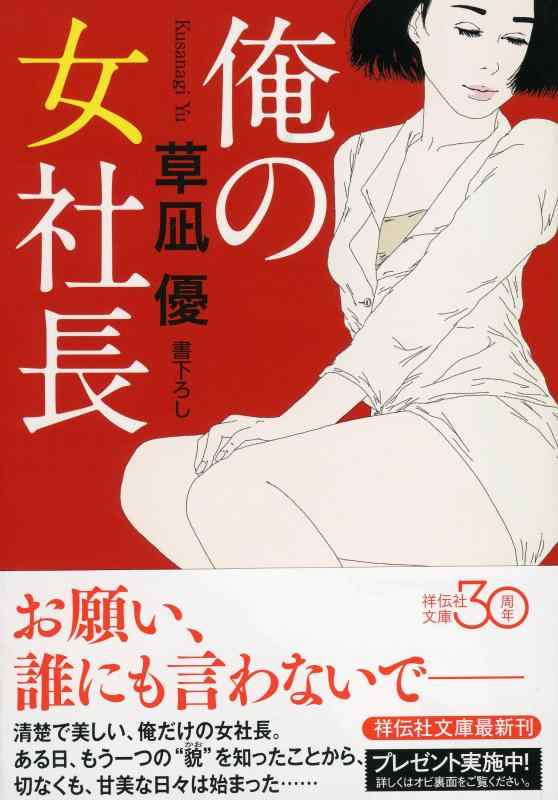 俺の女社長 (祥伝社文庫)■ ご購入前に必ずご確認ください ■1. 在庫管理とご注文の確定当店は複数のオンラインモールで在庫を共有しております。在庫の変動： 更新のタイムラグにより、ご注文後に「完売」が判明する場合がございます。欠品時の対応...