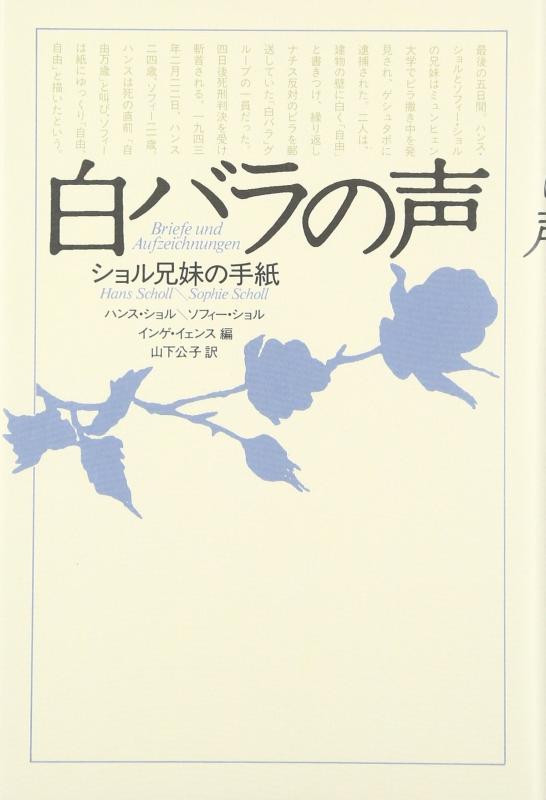 白バラの声 ショル兄妹の手紙■ ご購入前に必ずご確認ください ■1. 在庫管理とご注文の確定当店は複数のオンラインモールで在庫を共有しております。在庫の変動： 更新のタイムラグにより、ご注文後に「完売」が判明する場合がございます。欠品時の対...