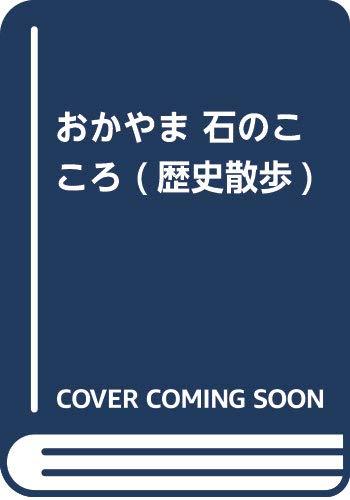 おかやま石のこころ: 歴史散歩