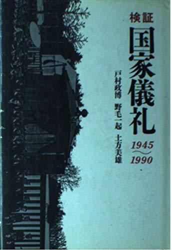 検証国家儀礼: 1945~1990