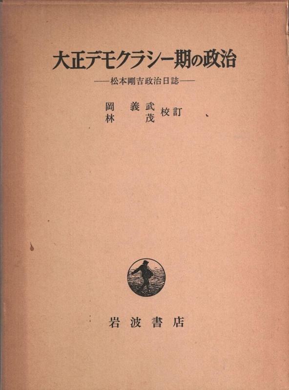 大正デモクラシー期の政治: 松本剛吉政治日誌■ ご購入前に必ずご確認ください ■1. 在庫管理とご注文の確定当店は複数のオンラインモールで在庫を共有しております。在庫の変動： 更新のタイムラグにより、ご注文後に「完売」が判明する場合がござい...