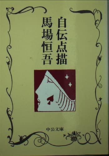 自伝点描 (中公文庫 は 24-1)
