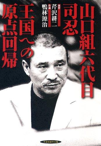山口組六代目 司忍 王国への原点回帰 (竹書房劇画文庫)
