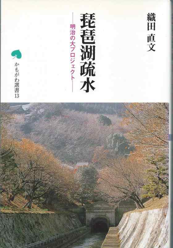 琵琶湖疏水: 明治の大プロジェクト (かもがわ選書 13)■ ご購入前に必ずご確認ください ■1. 在庫管理とご注文の確定当店は複数のオンラインモールで在庫を共有しております。在庫の変動： 更新のタイムラグにより、ご注文後に「完売」が判明す...