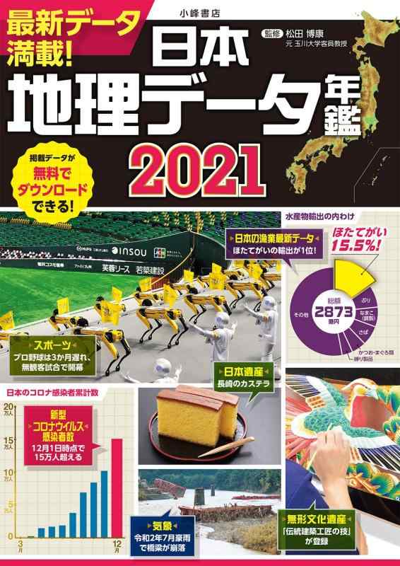 日本地理データ年鑑2021■ ご購入前に必ずご確認ください ■1. 在庫管理とご注文の確定当店は複数のオンラインモールで在庫を共有しております。在庫の変動： 更新のタイムラグにより、ご注文後に「完売」が判明する場合がございます。欠品時の対応...