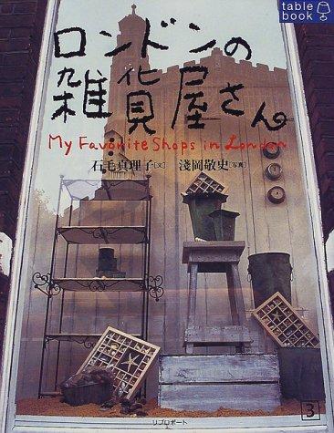 ロンドンの雑貨屋さん: My Favorite Shops in London (テーブルブック)