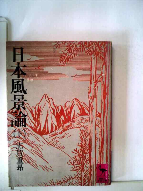 日本風景論 下 (講談社学術文庫 60)■ ご購入前に必ずご確認ください ■1. 在庫管理とご注文の確定当店は複数のオンラインモールで在庫を共有しております。在庫の変動： 更新のタイムラグにより、ご注文後に「完売」が判明する場合がございます...