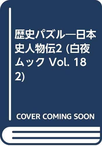 歴史パズル 日本史人物伝[編] 2 決定版: 「井沢元彦」が選ぶ歴史人物をパズルで登場 (白夜ムック Vol. 182)■ ご購入前に必ずご確認ください ■1. 在庫管理とご注文の確定当店は複数のオンラインモールで在庫を共有しております。在...