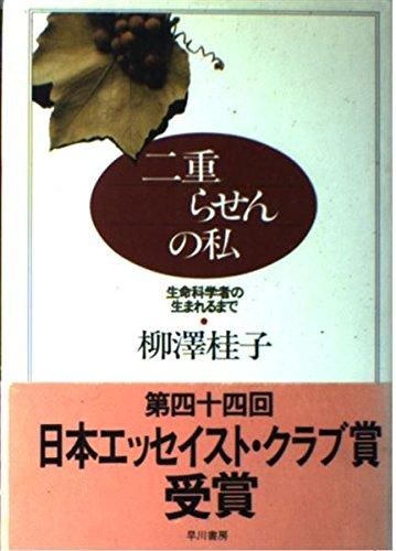 二重らせんの私―生命科学者の生まれるまで■ ご購入前に必ずご確認ください ■1. 在庫管理とご注文の確定当店は複数のオンラインモールで在庫を共有しております。在庫の変動： 更新のタイムラグにより、ご注文後に「完売」が判明する場合がございます...