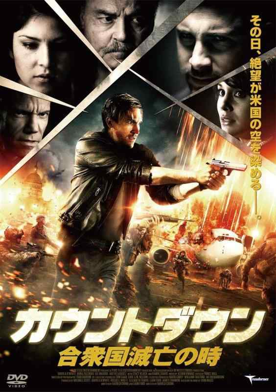 カウントダウン 合衆国滅亡の時 [DVD]