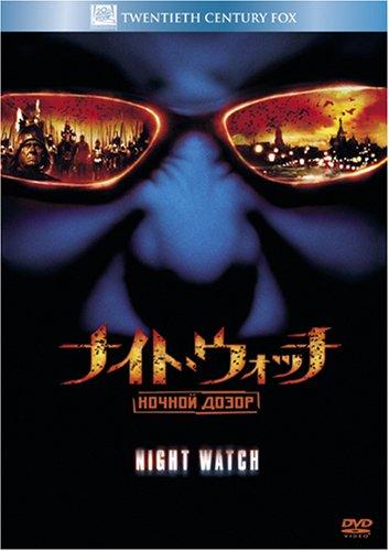ナイト・ウォッチ/NOCHNOI DOZOR (ベストヒット・セレクション) [DVD]